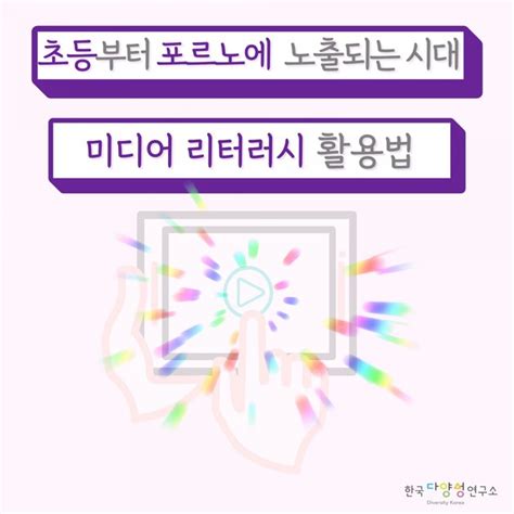 초등부터 포르노에 노출되는 시대 미디어리터러시 활용법 카드뉴스 레터 한국다양성연구소