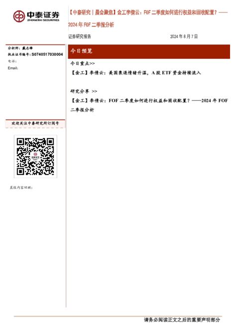 中泰证券【中泰研究丨晨会聚焦】金工李倩云：fof二季度如何进行权益和固收配置？——2024年fof二季报分析