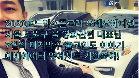 2020포드익스플로러 7월 마지막주 서울 노원구 동반자 대표님 출고인도 이야기 링컨에비에이터 옆에서도 절대 안꿀려 세로보기 포드링컨 공식딜러 더서경욱 기록기