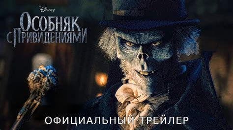 ОСОБНЯК С ПРИВИДЕНИЯМИ | Трейлер | Русские субтитры | Disney - YouTube