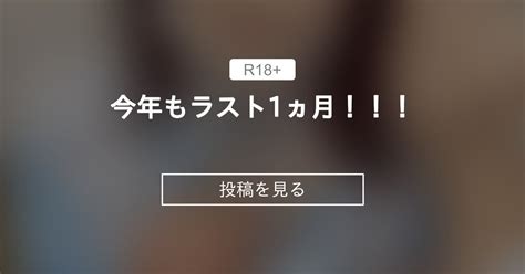 【女装】 今年もラスト1ヵ月！！！ しずくのファンクラブ ´˘` ♥ しずく の投稿｜ファンティア[fantia]
