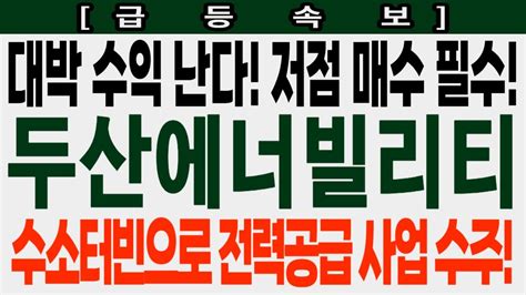 두산에너빌리티 급등속보 대박 수익 난다 저점 매수 필수 수소터빈으로 전력공급 사업 수주 두산에너빌리티 두산에너빌리티주가 두산에너빌리티주가전망 Youtube