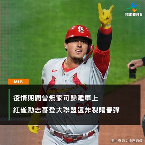 緯來體育台官方粉絲團 除了我們的鄭宗哲外，紅雀也有一名勵志哥yohel Pozo重返大聯盟開轟🔥🔥🔥 👉🏻完整新聞以及更多體壇大事請上《緯