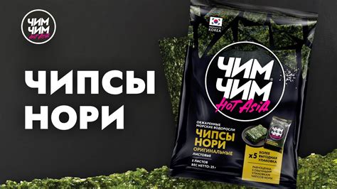 Чипсы нори XXL - YouTube