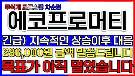 에코프로머티 리얼즈 긴급 지속적인 상승 이후 대응 286000원 금액 말씀드립니다 목표가 아직 멀었습니다 에코프로 2차전지 신규상장 에코프로머티리얼즈