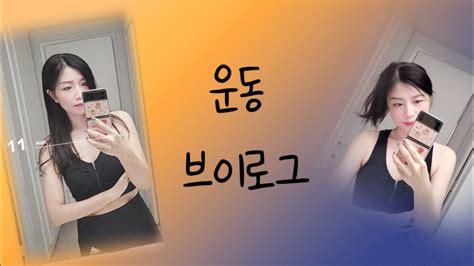 운동 브이로그 자기관리 브이로그 미국일상브이로그 Youtube