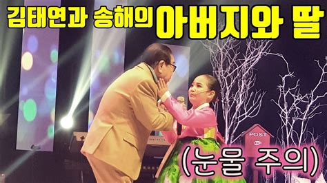 송해선생님과함께하는 국악신동 김태연의 아빠와딸 Youtube