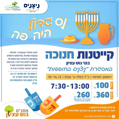 קייטנות מרכז קהילתי גוש עציון יחד בונים קהילה