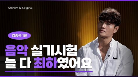아카이브K 오리지널 김종국 편 음악 실기시험 늘 다 최하였어요 YouTube