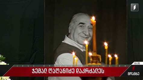 ჯემალ ღაღანიძის დაკრძალვა Youtube