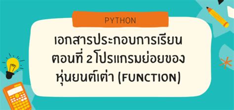 เอกสาร Python มัธยม ตอนที่ 1 รู้จักหุ่นยนต์เต่า การเขียนโปรแกรมภาษาไพธอน
