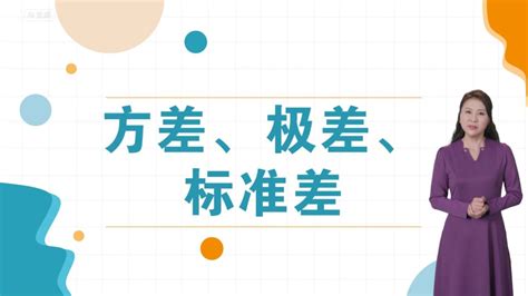 方差、极差、标准差 高清1080p在线观看平台 腾讯视频