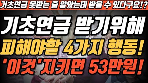 기초연금 못받는다 생각했다가 받게 되는 영상 기초연금 받고 싶으신가요 그러면 이 4가지 주의사항 지키면 가능합니다 기초연금 전부 받기 위한 영상 Youtube