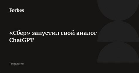 «Сбер запустил свой аналог Chatgpt