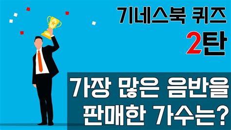 기네스북 퀴즈 02탄기네스북에 올라있는 각종 신기록을 퀴즈로 풀어보세요 재미있고 신기한 기록들이 가득합니다 진귀한 지식과