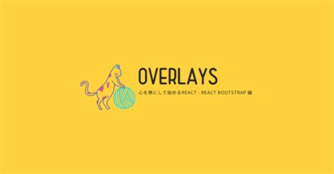 React Bootstrap Overlaytrigger を表示してみる 心を無にして始める React 「それなら猫の手で」