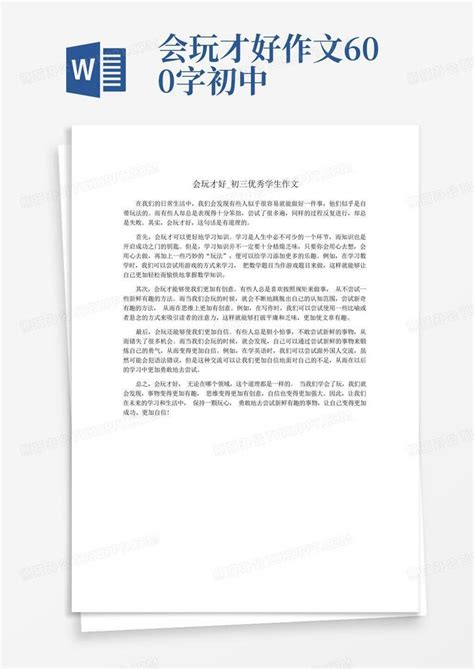 会玩才好初三优秀学生作文word模板下载编号lexdmjvx熊猫办公