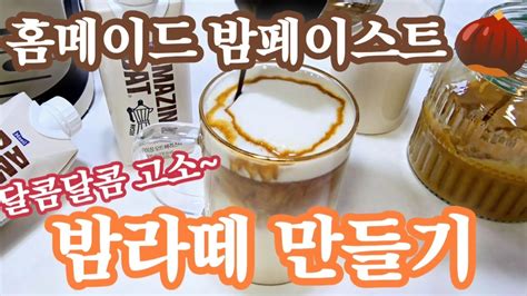 가을겨울에는 밤페이스트 꼭 만들어 드세요 전직바리스타의 밤라떼 레시피 Youtube