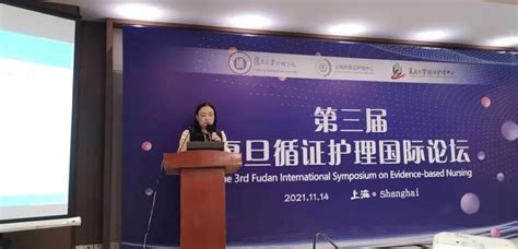 科学证据促进临床决策第三届复旦循证护理国际论坛暨复旦大学循证护理中心第二批证据应用基地挂牌仪式举行