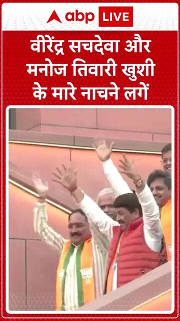 Bjp Leaders Manoj Tiwari Virendra Sachdeva Groove To Campaign Song After Party Defeats Aap