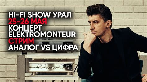 Выставка Hi-Fi Show в Екатеринбурге 25-26 мая, концерт Elektromonteur и ...