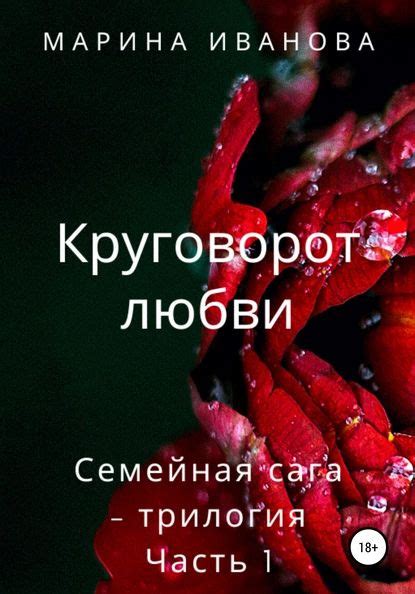 Круговорот любви | Иванова Марина Иванова | Электронная книга - купить ...