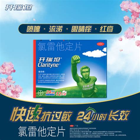 拜耳开瑞坦氯雷他定片10mg12鼻炎专用抗过敏药录雷他定进口原研虎窝淘
