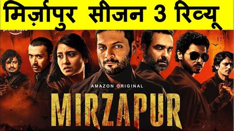 Mirzapur Season 3 Web Series REVIEW | Mirzapur Season 3 Review | Mirzapur 3 Review - YouTube