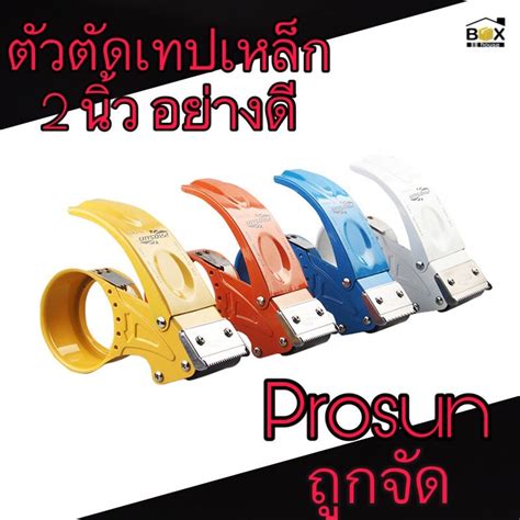 ตัวตัดเทป Prosun อย่างดี Shopee Thailand