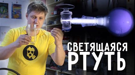 🔥 Ртутная ПЛАЗМА. Сделал светящуюся РТУТЬ. - YouTube