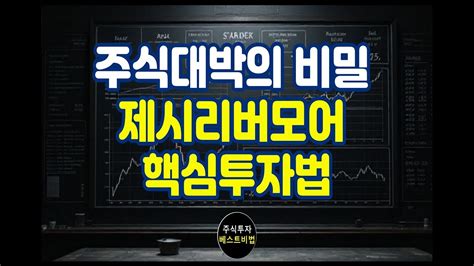 주식 대박의 비밀 리버모어 핵심투자법 주식투자베스트비법 Youtube
