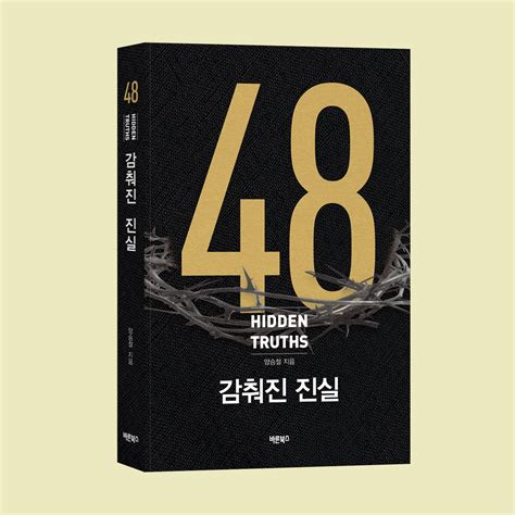 바른북스 바른북스 신간도서 《48 감춰진 진실》 이 세상 안에서 사람의 존재가 주는 의미가