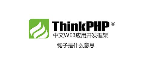 thinkphp鉤子是什麼意思 thinkphp php中文網