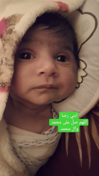 ابني رضا اللهم احفظ وبارك ولطف بجميع امة محمد بحق محمد وآل مُحَمَّد