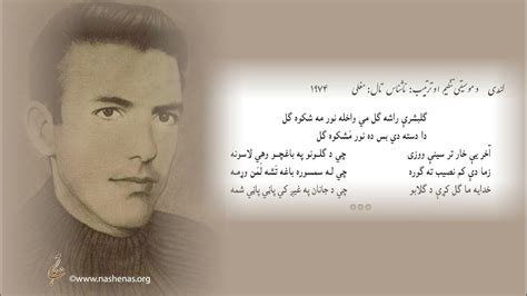 گلبشری راشه گل می واخله ناشناس Nashenas Pashto پشتو موسیقی سندری سندره Afghanistan
