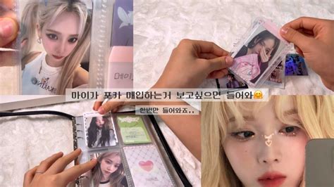 매입만 하는 브이로그임 마이로그 카리나 칼프 매입 포카 알고리즘떠라 알고리즘아부탁해 Youtube