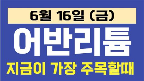 주식 어반리튬 지금이 가장 주목할때 입니다 Youtube