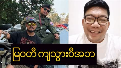 မြဝတီ ဆိုးအောက် တရားဝင်အတည်ပြုပေးလိုက်ပါပီ Youtube