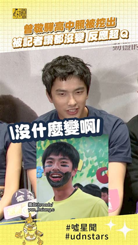 曾敬驊高中照被挖出 被記者讚都沒變 反應超q 噓星聞 Line Today