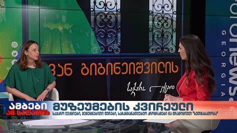 მუზეუმების კვირეული თბილისის მუზეუმების გაერთიანების გენერალური დირექტორი ნინი სანადირაძე