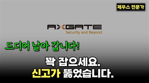엑스게이트 주가 전망 수익 축하드립니다 이럴 때 보람을 느낍니다 오늘 이 가격 매우 중요합니다 엑스게이트 엑스