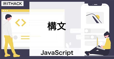 【javascript】構文 書き方のルールと文末のセミコロン（ ） ithack