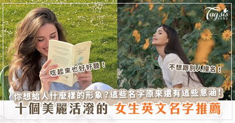 十個好聽的女生英文名字它們各自代表了這些意涵看看哪個的意境最深得你心 女生集合 Tagsis