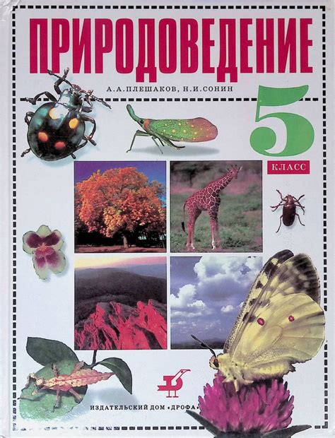 Природоведение. 5 класс - купить с доставкой по выгодным ценам в ...