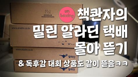 언박싱 밀린 알라딘 택배 3개 몰아 뜯기 Youtube