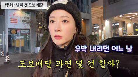 도보로 배달하기 눈오는날 도보배달 Youtube