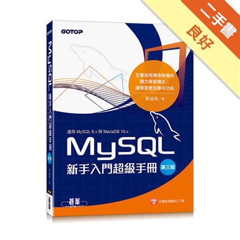 Mysql新手入門超級手冊 第三版的價格推薦 2025年6月 比價比個夠biggo