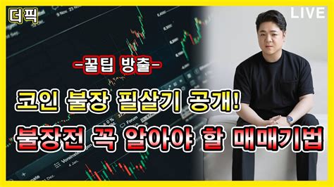 코인 불장 필살기 공개 불장전 꼭 알아야 할 매매기법 비트코인 알트코인 분석 Youtube