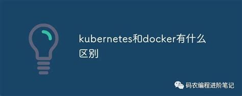 Kubernetes和docker有什么区别 腾讯云开发者社区 腾讯云