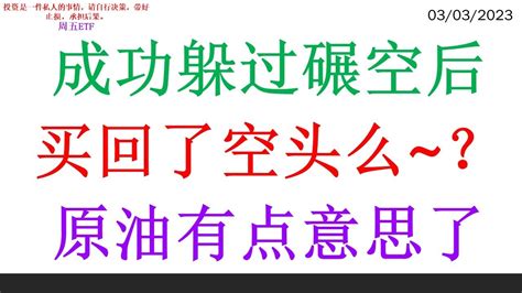 成功躲过碾空后 买回了空头么~？原油有点意思了 Youtube